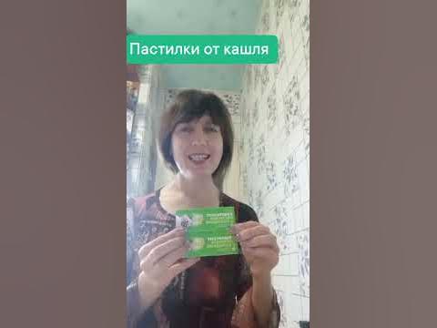 Пастилки от кашля и першения в горле. #батэль #кашель #здоровье - YouTube