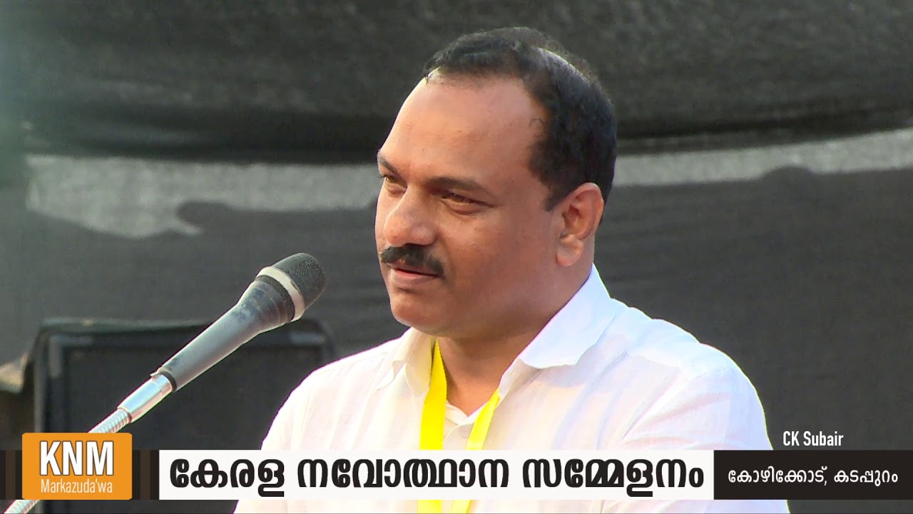 CK Subair I കേരളാ നവോത്ഥാന സമ്മേളനം I കോഴിക്കോട് - കടപ്പുറം - YouTube