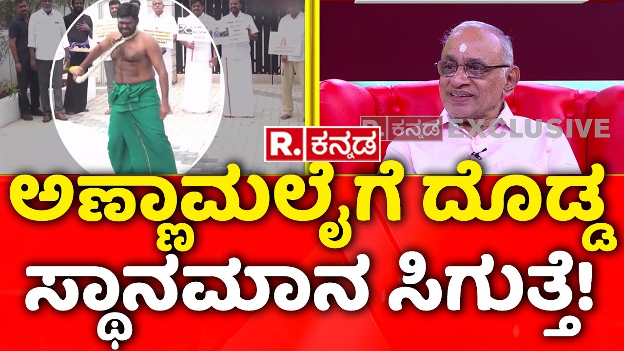 Rajguru Dwarakanath Guruji Predictions: ಅಣ್ಣಾಮಲೈಗೆ ದೊಡ್ಡ ಸ್ಥಾನಮಾನ ...