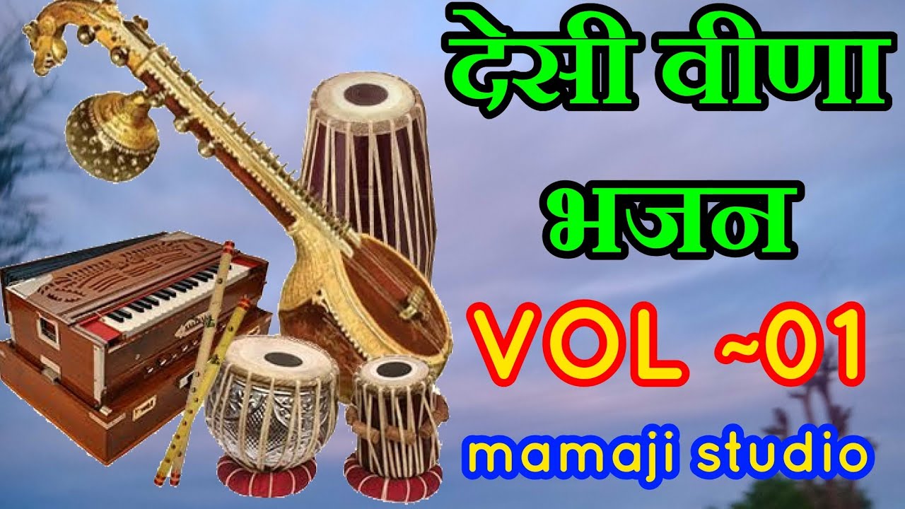 Desi veena bhajan / मारा सत गुरु वणीया वेदिया // mhara sat guru vaniya ...