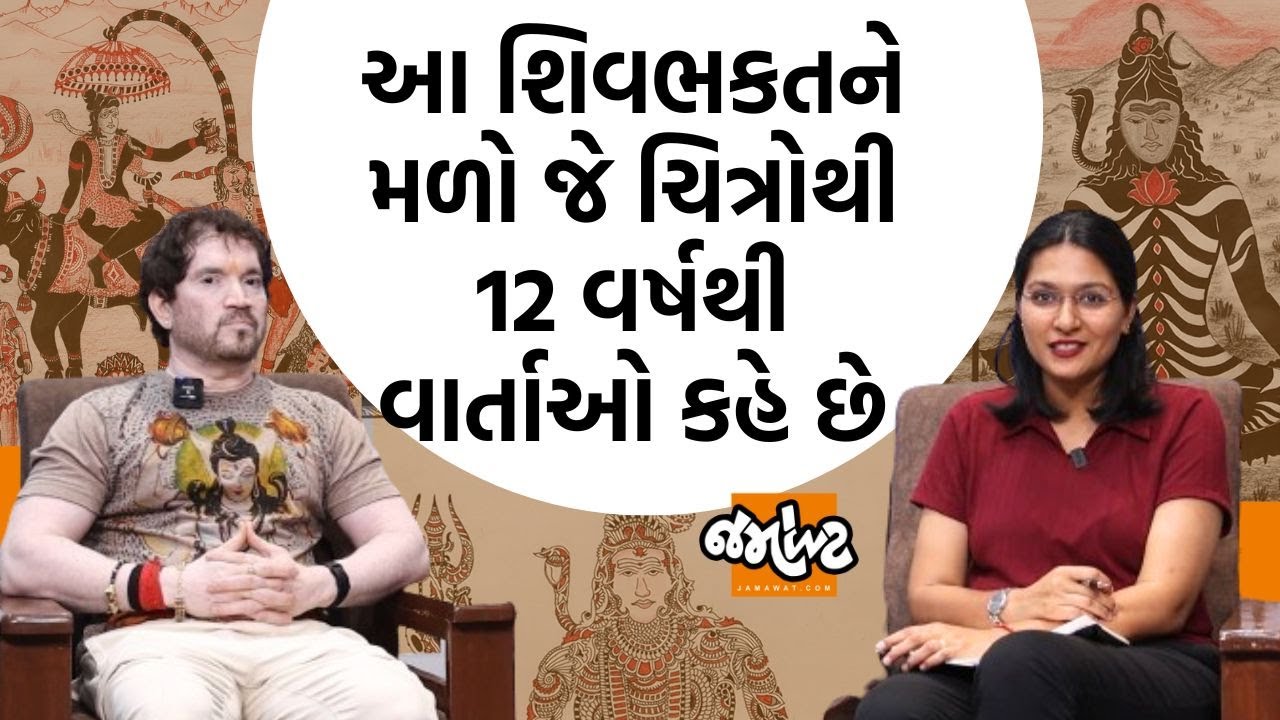 Jamawat સ્ટુડિયો પર પોતાના મહાદેવને સમર્પિત ચિત્રો સાથે આવ્યા એક શિવભકત ...