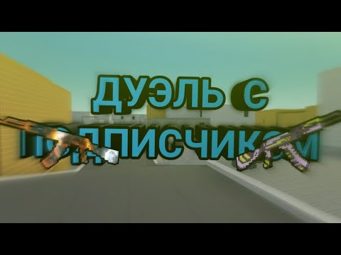 ДУЭЛЬ С ПОДПИСЧИКОМ | BLOCK STRIKE