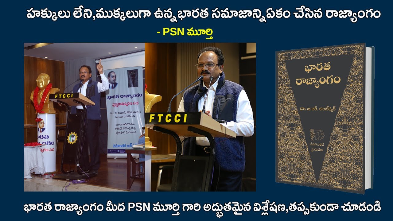 భారత రాజ్యాంగం పై పి.ఎస్ .ఎన్ మూర్తి గారి అద్భుత ప్రసంగం | Bharata ...