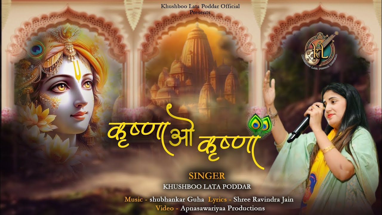 Krishna O Krishna || कृष्णा ओ कृष्णा || New Shyam Bhajan || Khushboo Lata Poddar || Lyrical ...