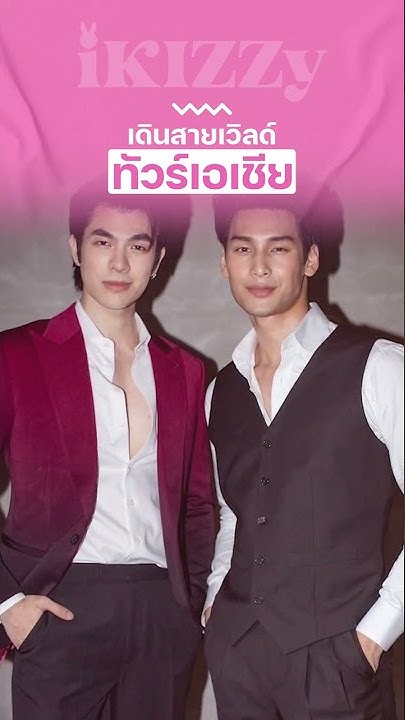 [NEWS] " มาย-อาโป " พาเดอะแก๊งบินลัดฟ้า ในงาน " KinnPorsche The Series World Tour 2022 ...