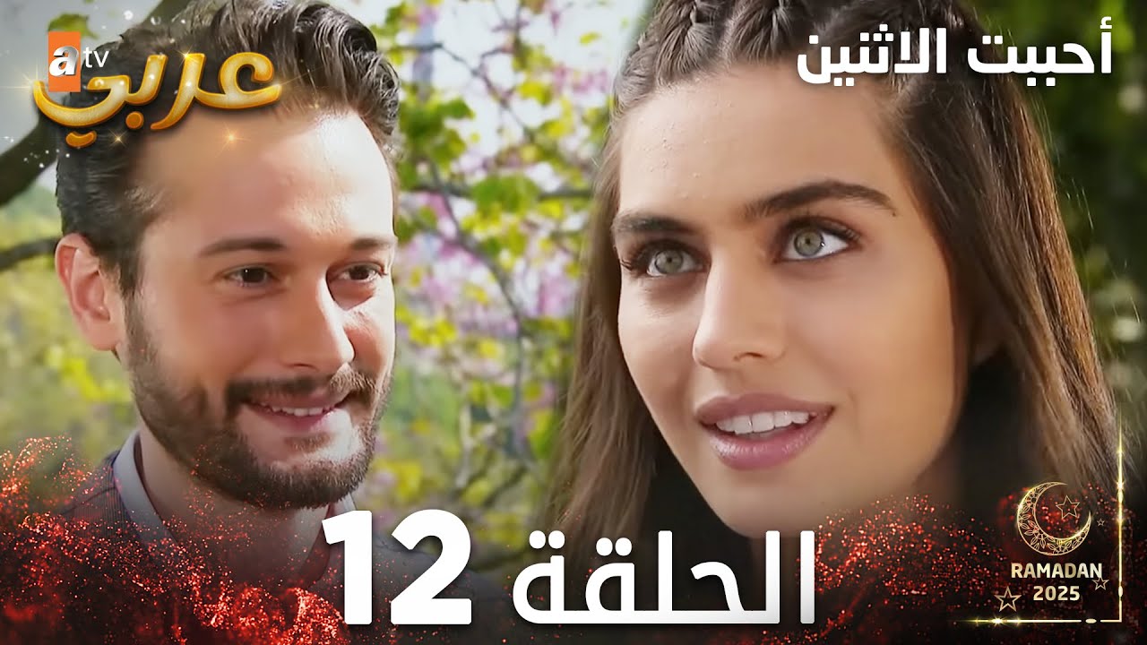 مسلسل أحببت الاثنين | الحلقة 12 الأخيرة | İkisini de Sevdim | مدبلج - YouTube