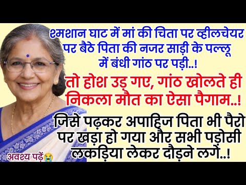 श्मशान घाट पर खुला राज || Motivational Story || Emotional Heart Touching Story || Hindi Kahaniyan ||