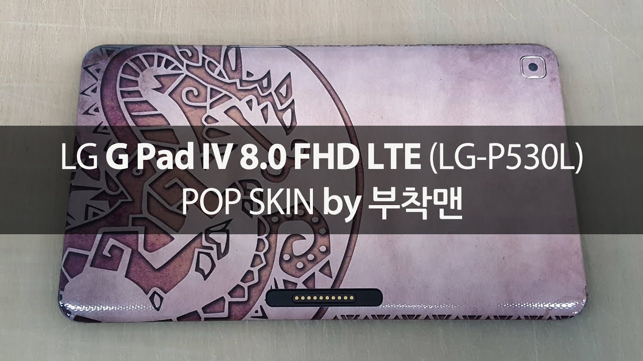 LG G Pad IV 8 0 FHD LTE (LG P530L) POP SKIN by 부착맨 - YouTube