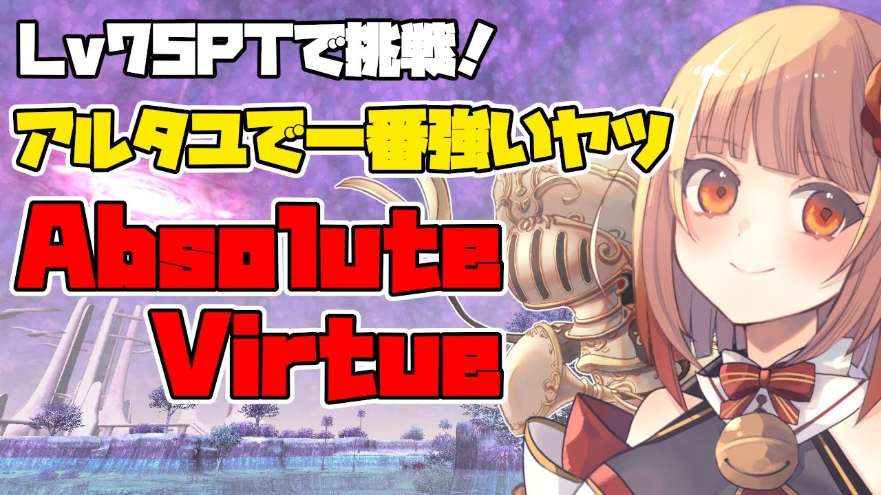 【初見FF11】Lv75時代最強HNM、Absolute Virtueに会いに行く！【アルタユで一番強いヤツ】 - YouTube
