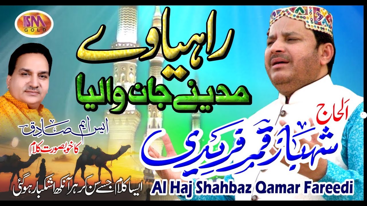 RAMZAAN SPECIAL NAAT 2019 RAHIA WAE MADINE JAAN WALEYA SHAHBAZ QAMAR ramzaan-special-naat-2019-rahia-wae-madine-jaan-waleya-shahbaz-qamar