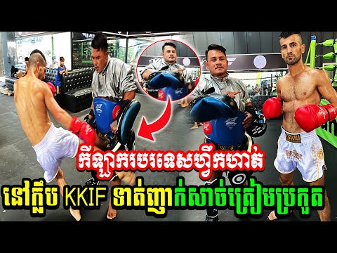 ល្អមិនធម្មតាកីឡាករបរទេសហ្វឹកហាត់នៅក្លឹប KKIF ទាត់ញាក់សាច់ត្រៀមប្រកួតហើយ - YouTube