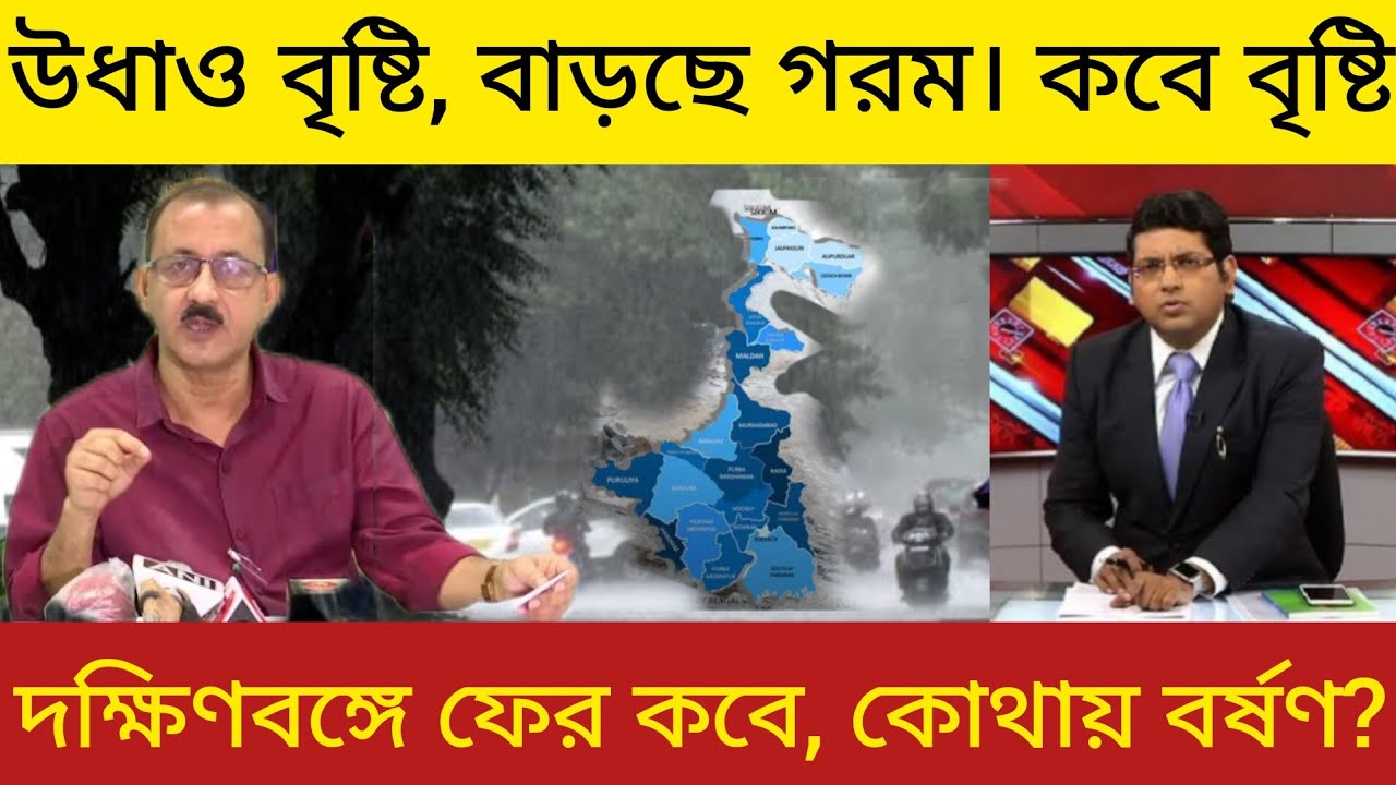 উধাও বৃষ্টি, বাড়ছে গরম! দক্ষিণবঙ্গে ফের কবে, কোথায় বর্ষণ? বড়সড় ...