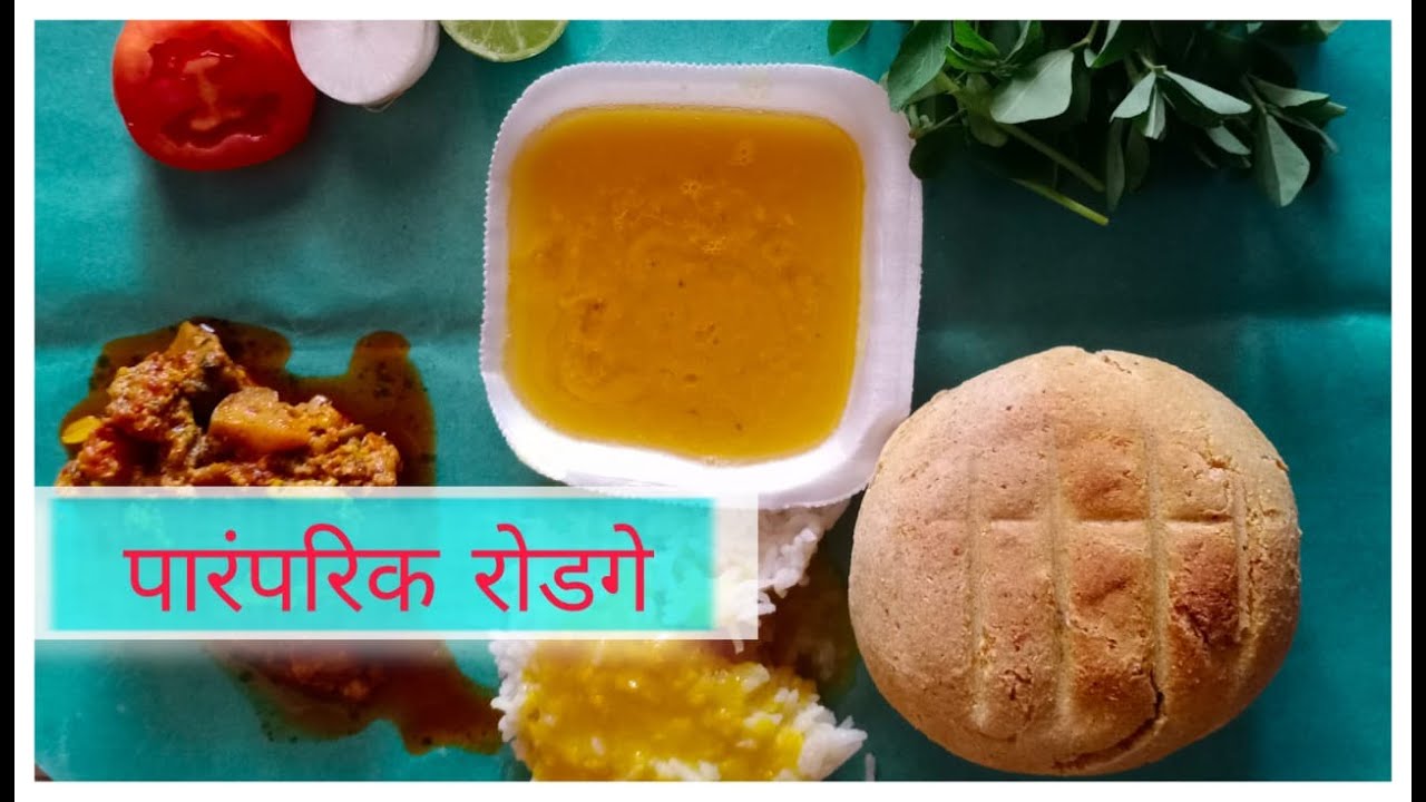 विदर्भाचे पारंपरिक रोडगे बनवण्याची सोपी पद्धत | vidharbhache paramparik ...