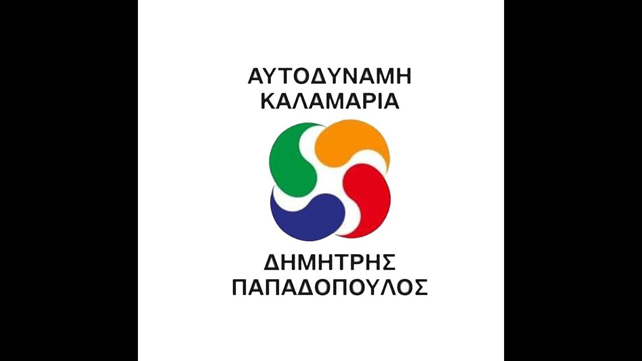 ΑΥΤΟΔΥΝΑΜΗ ΚΑΛΑΜΑΡΙΑ spot - YouTube