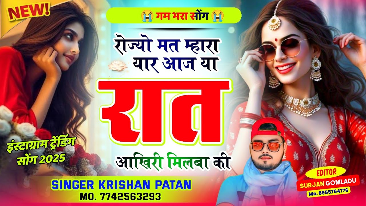 Sad Songs !! रोज्यो मत म्हारा यार आज या रात आखिरी मिलबा की !! Singer ...
