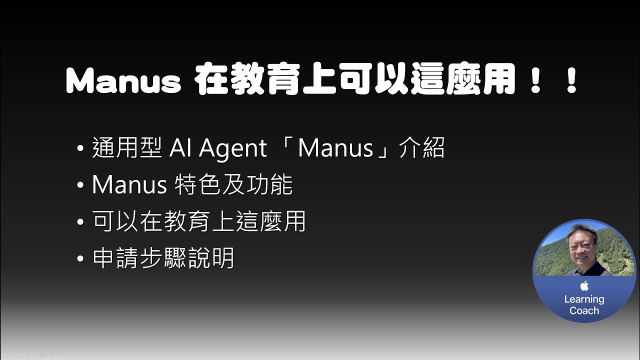 Manus在教育上可以這麼用 - YouTube