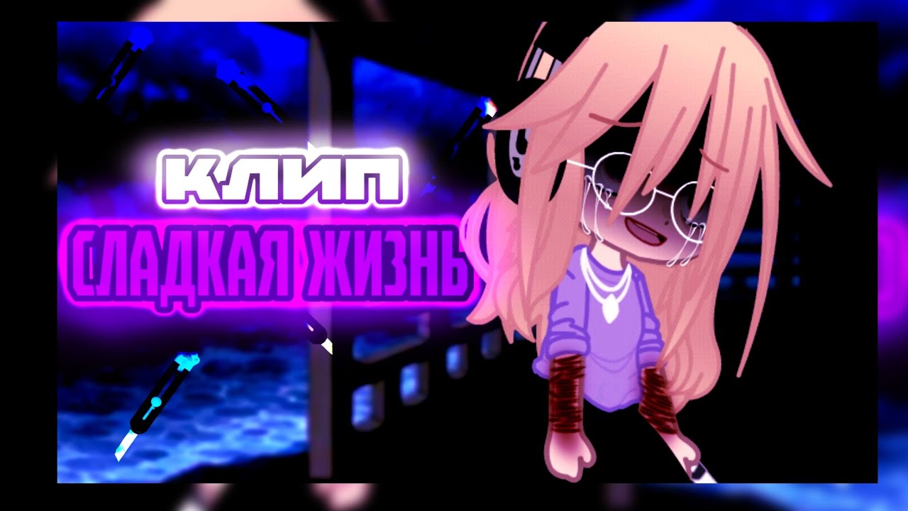🎧клип🎧//🐾GCMV🐾//🍭сладкая жизнь🍭//🦋автор×мама (психолог)🦋//gacha club ...