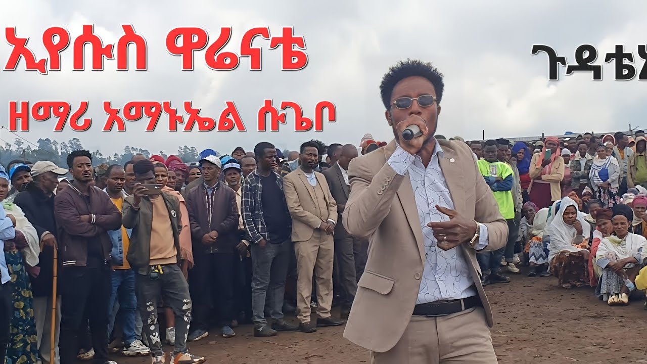 'ኢየሱስ ዋሬናቴ'በዱና ወረዳ ጋሻ ደምበሎ መንቴ😭😭ቀብርስነስርዓት ላይ ዘማሪ አማኑኤልSisay ayele - YouTube