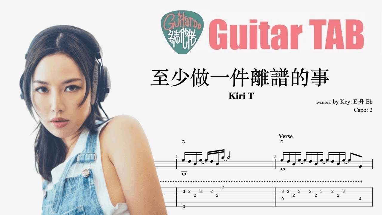 Kiri T - 至少做一件離譜的事 [結他獨奏譜] Guitar TAB (Fingerstyle solo) - YouTube