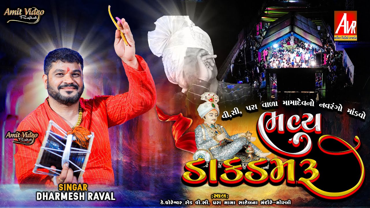 01_Visi Para Vala Mamadev no Mandvo_Morbi_Dharmesh Raval_#amit_video_rajkot - YouTube