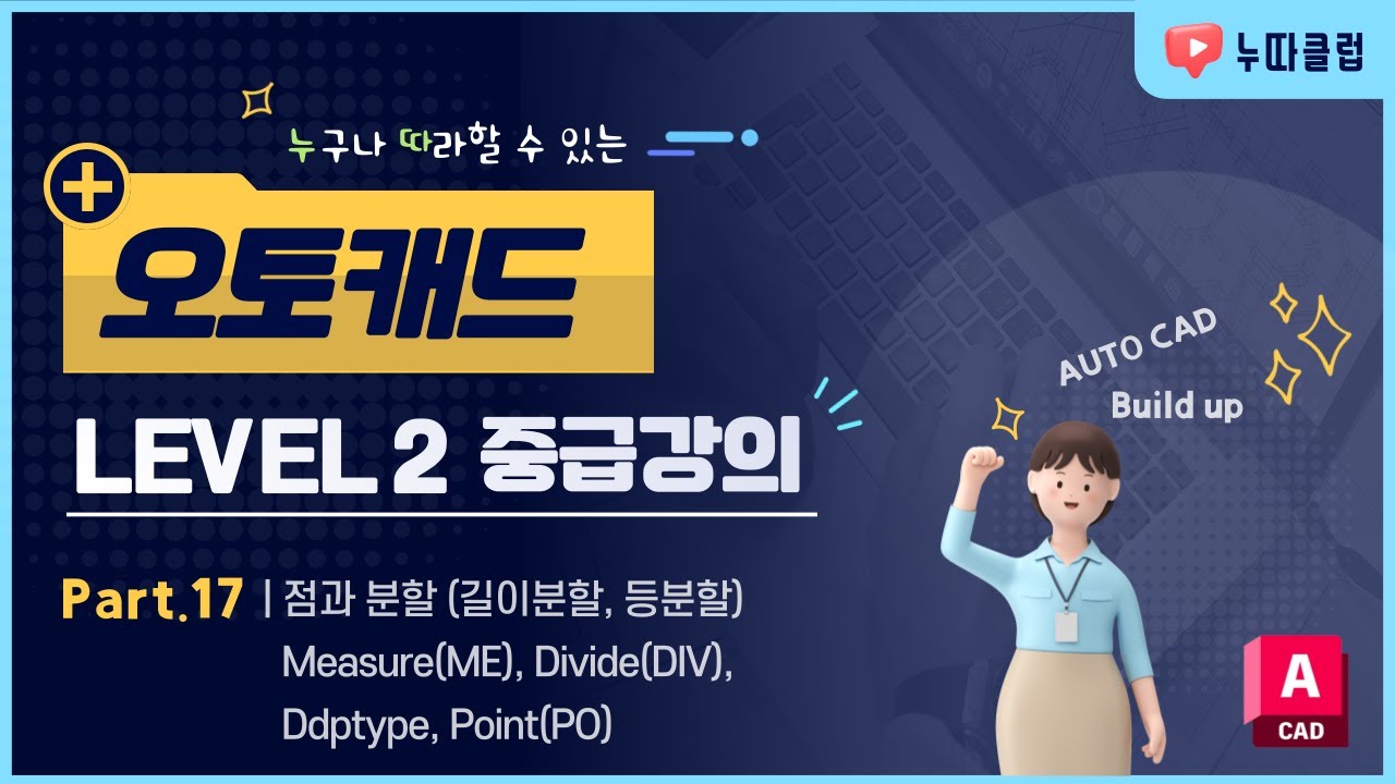 오토캐드 LV2. Part 17 _ 점과 분할 (길이분할, 등분할) Measure, Divide, Ddptype, Point ...