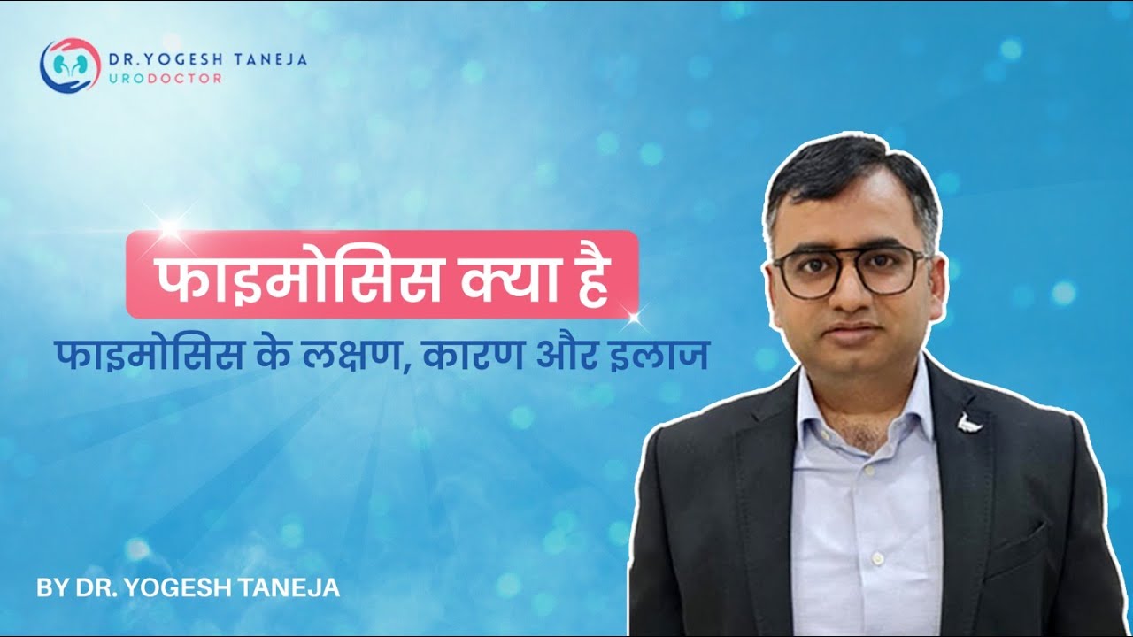 Phimosis फाइमोसिस क्या है | फाइमोसिस के लक्षण, कारण और इलाज | Dr ...