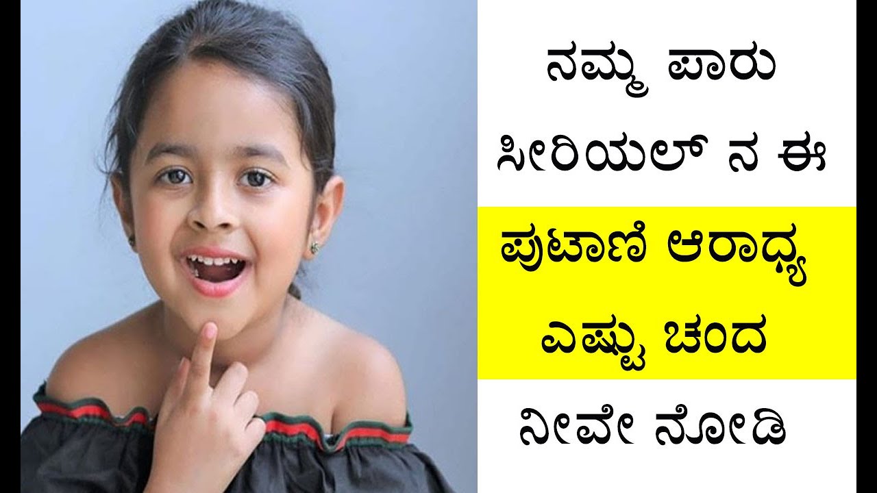ನಮ್ಮ ಪಾರು ಸೀರಿಯಲ್ ನ ಈ ಪುಟಾಣಿ ಆರಾಧ್ಯ ಎಷ್ಟು ಚಂದ ನೀವೇ ನೋಡಿ | Paaru Serial ...