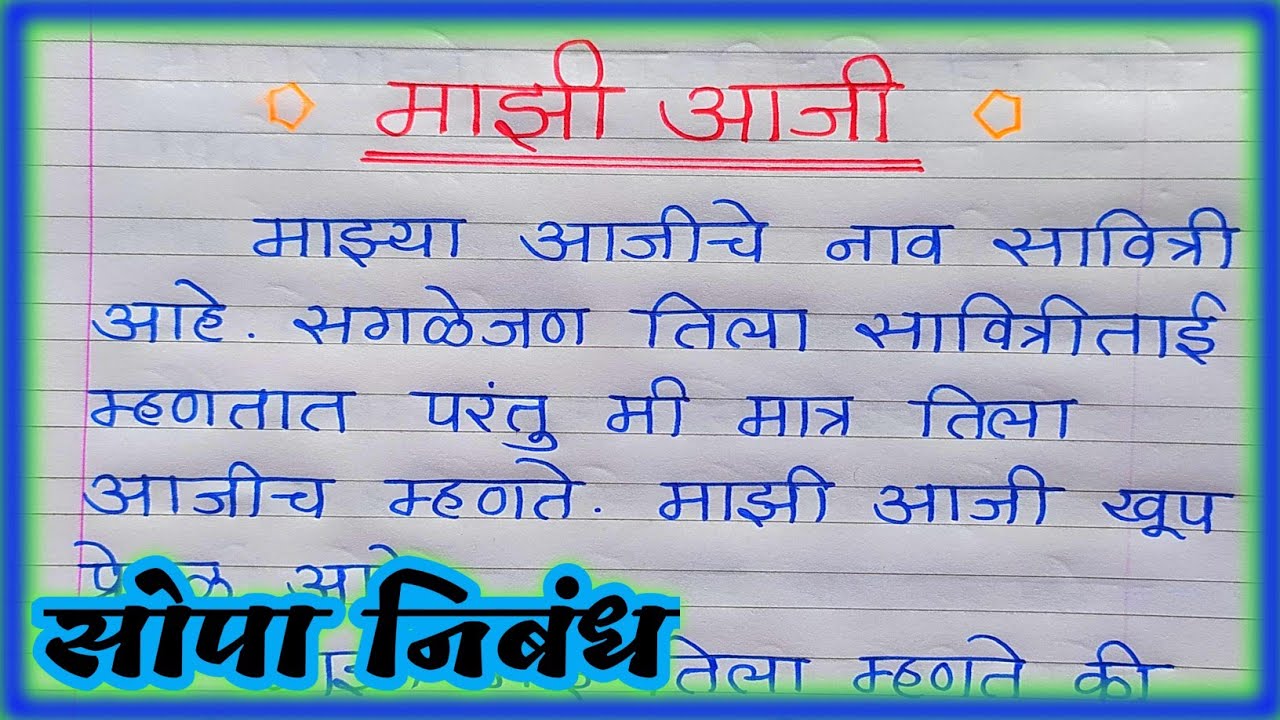 Mazi Aaji Nibandh Marathi/ Essay on Mazi Aaji In Marathi/माझी आजी निबंध ...