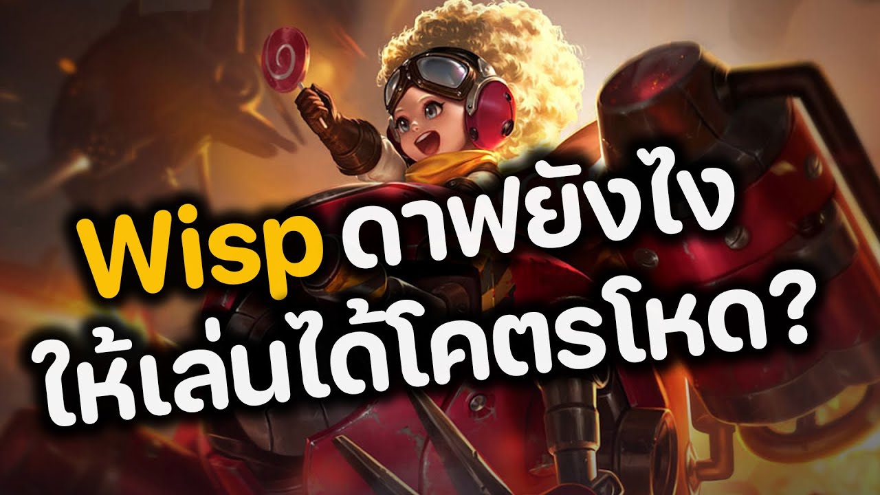 RoV : Wisp ดาฟยังไง ให้เล่นได้โคตรโหด? - YouTube