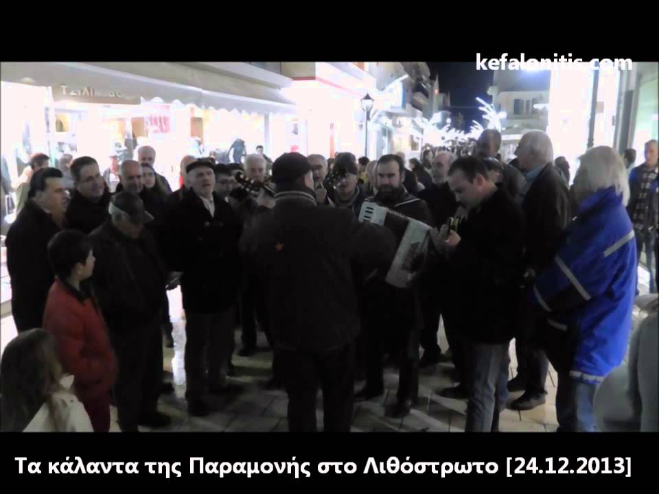 Τα κάλαντα των Χριστουγέννων @ Αργοστόλι [24.12.2013] - YouTube