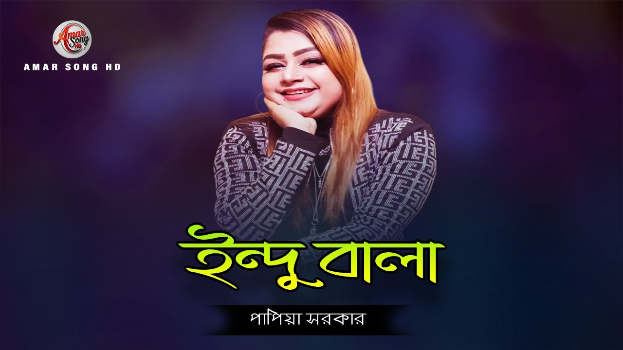 ইন্দুবালা গো | Indubala Go | Papiya Sarkar | পাপিয়া সরকার | Amar Song ...