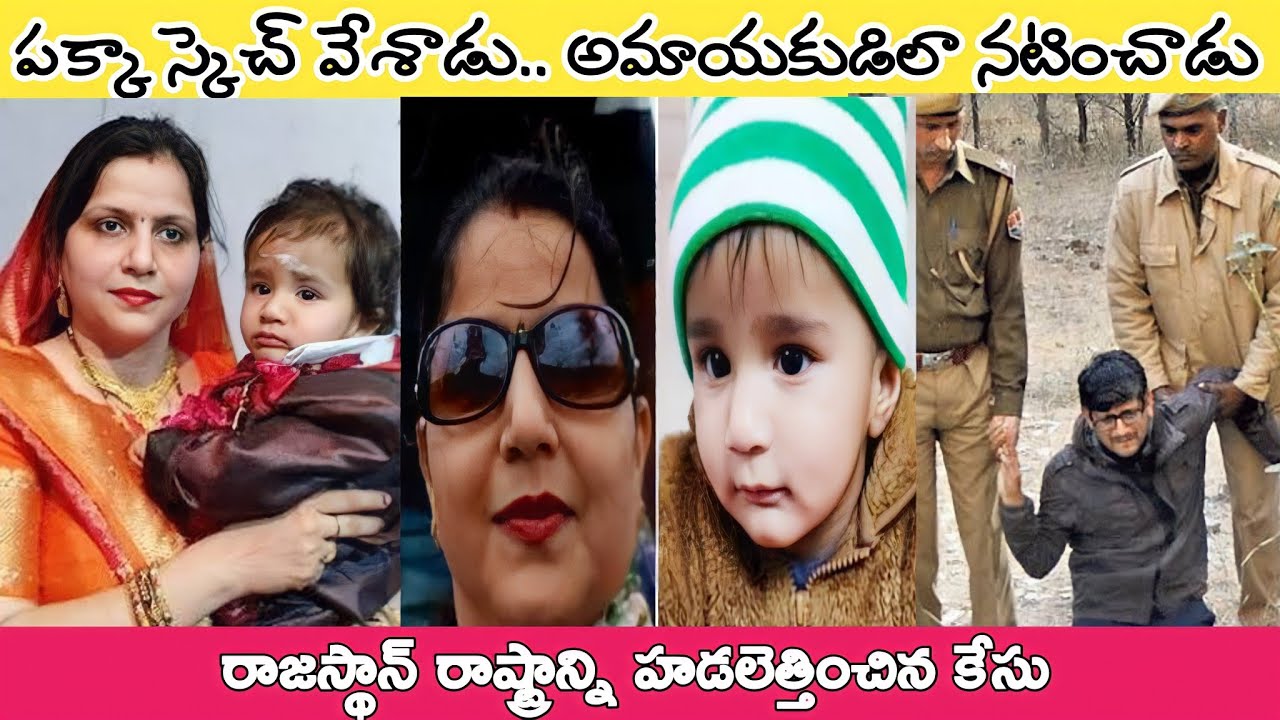జైపూర్‌ను హడలెత్తించిన కేసు | Telugu Mystery | Jaipur Swetha Rahul ...