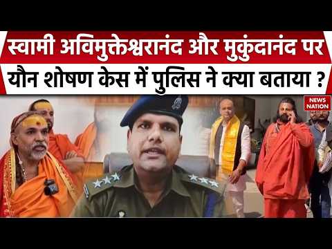Shankaracharya Avimukteshwaranand पर FIR के बाद Prayagraj Police एक्शन में आई। Varanasi। POCSO Act
