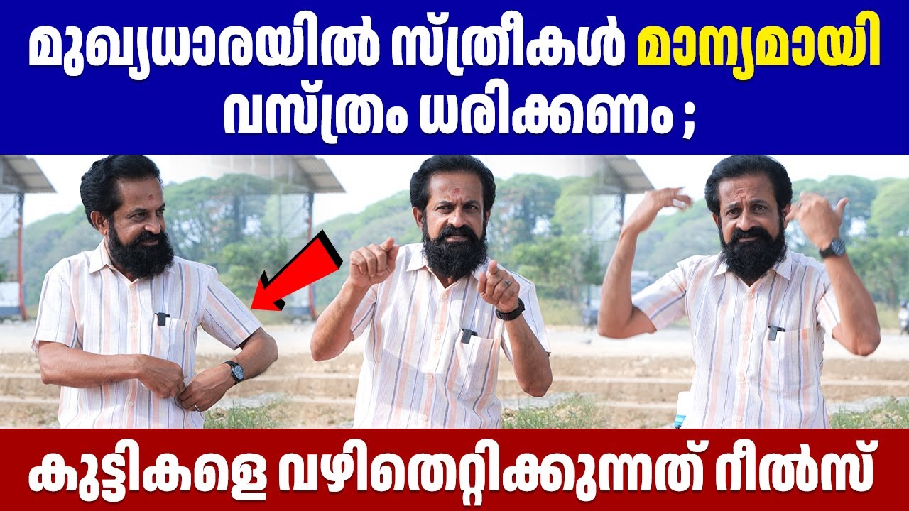 മുഖ്യധാരയിൽ സ്ത്രീകൾ മാന്യമായി വസ്ത്രം ധരിക്കണം ; കുട്ടികളെ ...