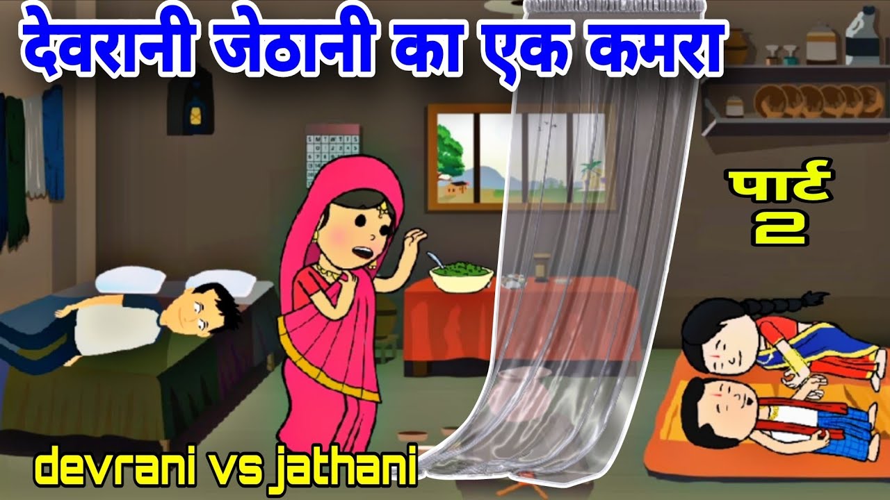 देवरानी जेठानी का एक कमरा 2| devrani jethani ki ladai😠|devrani vs ...