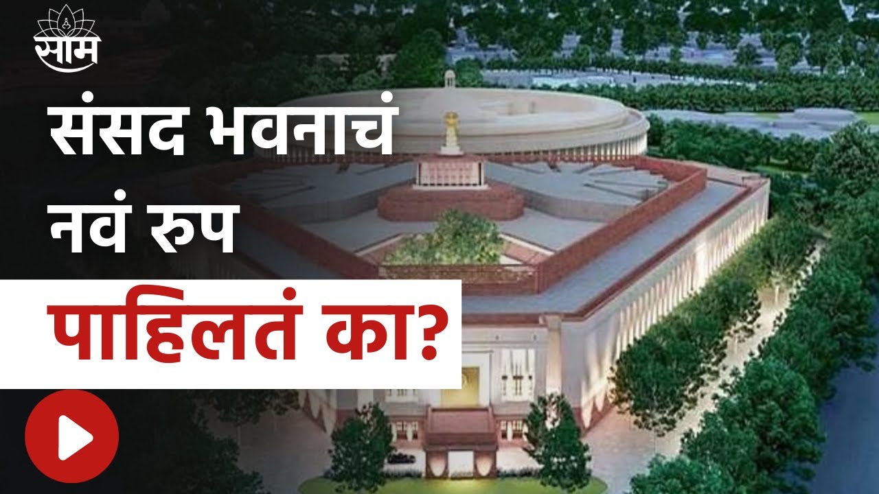 Sansad Bhavan Live News Today| संसद भवनाचं नवं रुप पाहिलतं का ? - YouTube