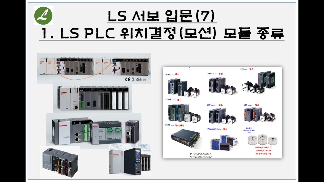 LS 서보 입문(7-1) LS PLC 위치결정(모션) 모듈 종류ㅣ부산 자동화 판매 및 기술전문(PLC, HMI, INV, 서보 ...