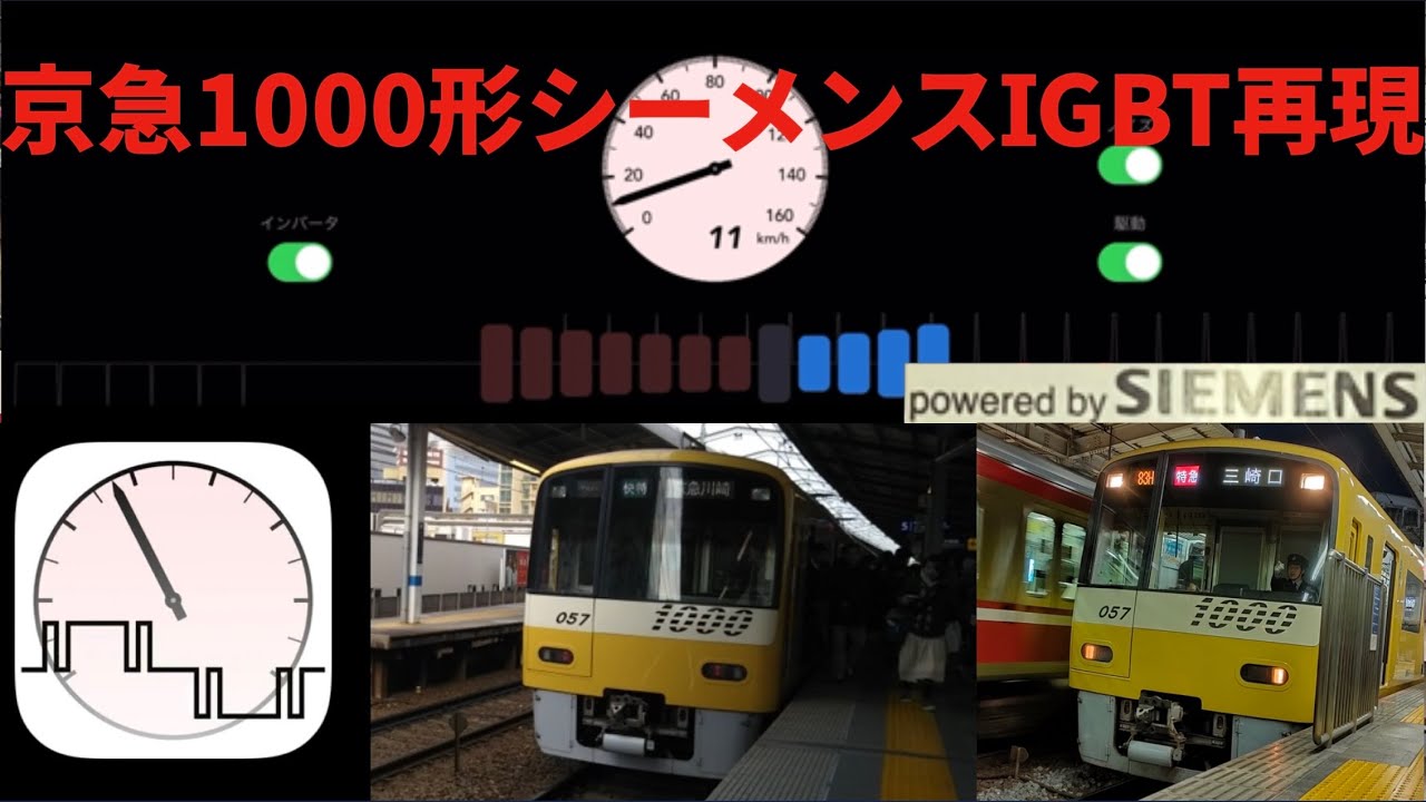 【OTOTETSU】京急1000形アルミ車 叫ぶ電車(シーメンスIGBT)再現 - YouTube
