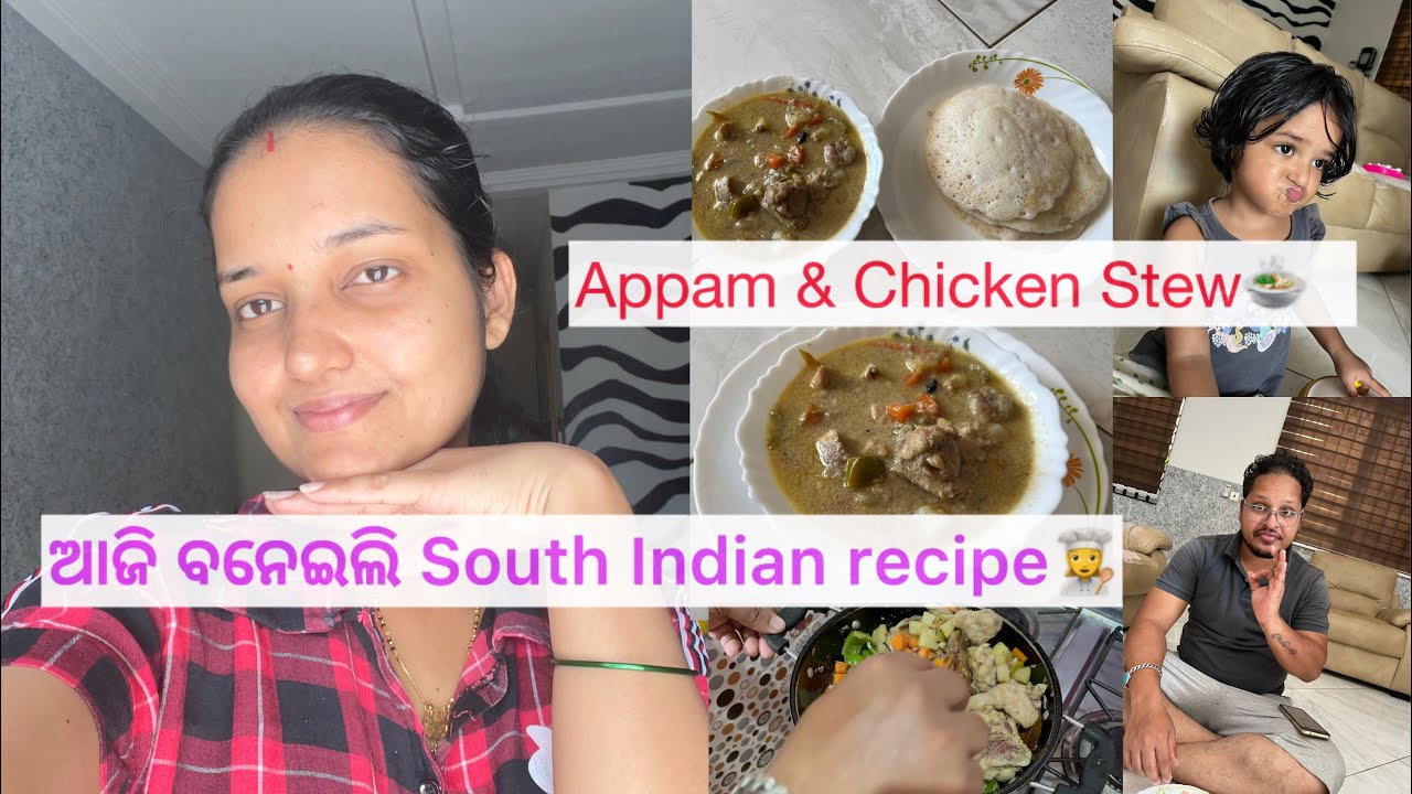 ଆଜି ବନେଇଲି South Indian recipe👩‍🍳 || Appam & Chicken Stew 🍲 || - YouTube