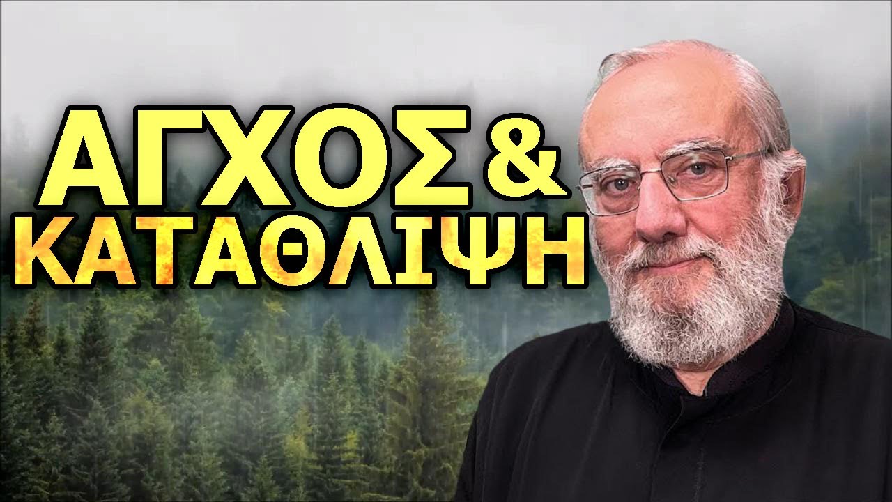 π.Βασίλειος Θερμός-'Αγχος και κατάθλιψη - YouTube