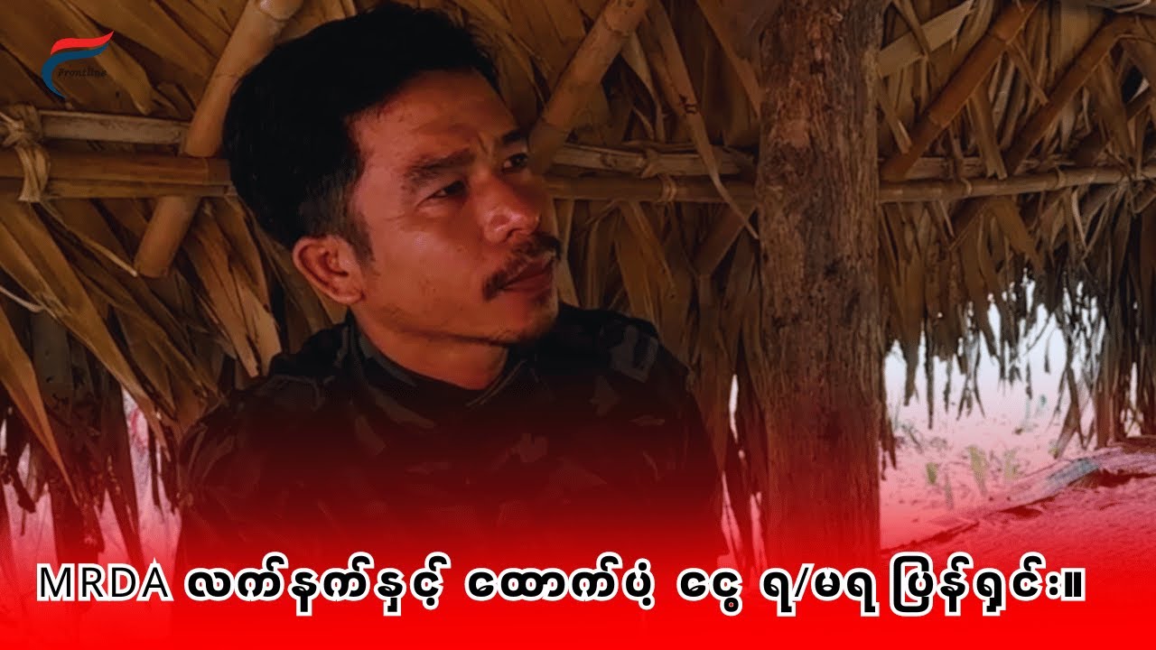 NUG-MoD နှင့် ပန်ဆယ်လို စွပ်စွဲတဲ့ လက်နက် ရ/မရ ဗိုလ်နဂါး ပြန်ရှင်း။ FV ...