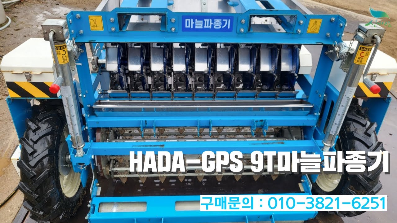 신바람 중고농기계밴드 이진석 회원님 Hada Gps 9t마늘파종기 판매 중고트랙터 중고농기계 경운기 관리기 스키로더