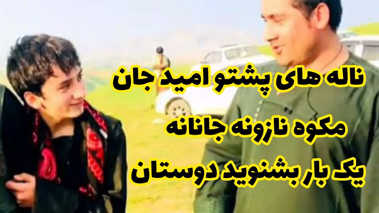 مکوه نازونه جانانه ناله های امید جان با دمبوره حامد تخاری فقط بشنوید ...