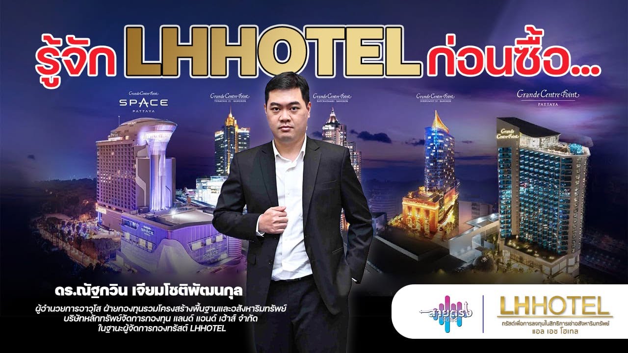 รู้จัก LHHOTEL ก่อนซื้อ...- สายตรงอินไซด์ - 4 ต.ค.66 - YouTube