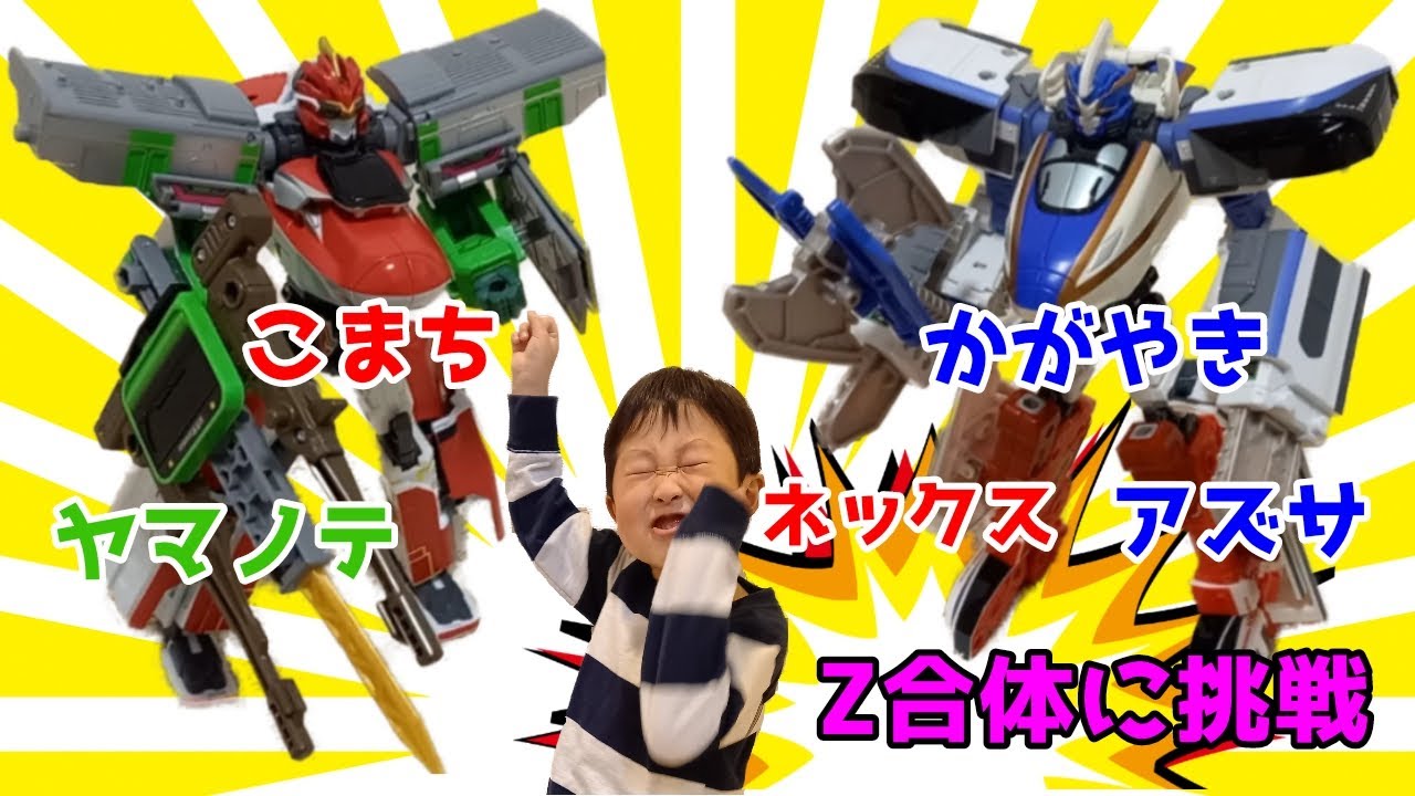 シンカリオンZ【E6こまち、E7かがやき】とザイライナー【E235ヤマノテ、E259ネックス、E353アズサ】を使ってZ合体に挑戦！ - YouTube