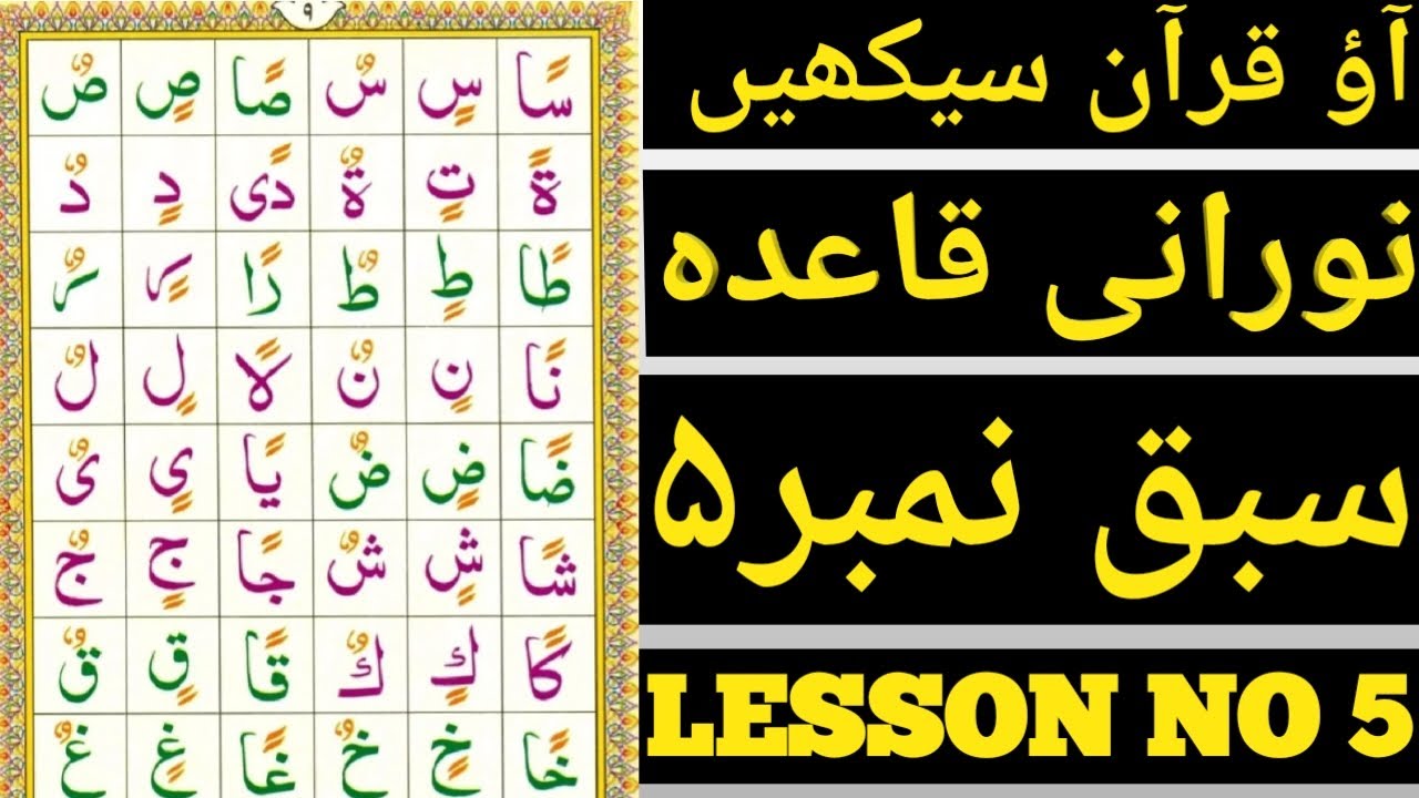 Noorani Qaida Lesson 5 | noorani qaida Sabaq number 5 | Hafiz Shahzad ...