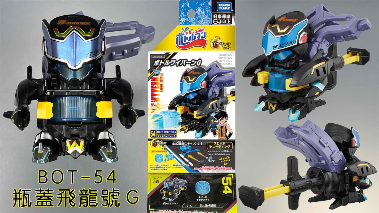 彼得豬 PeterPig 】激鬥瓶蓋人G BOT-54瓶蓋飛龍號G『開箱＆實測』激爆世紀 樽甲彈蓋人 - YouTube