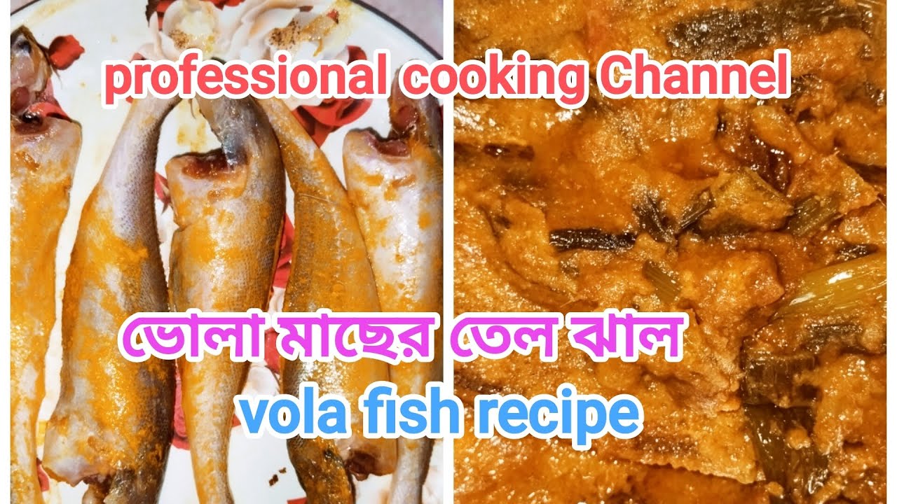 ভোলা মাছের তেল ঝাল ||স vola fish recipe - YouTube