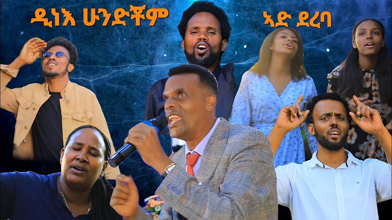 "ዲነእ ሁንድቾም" ዘማሪ ቄስ ደመቀ አቤ #Yosef samuel official #song - YouTube