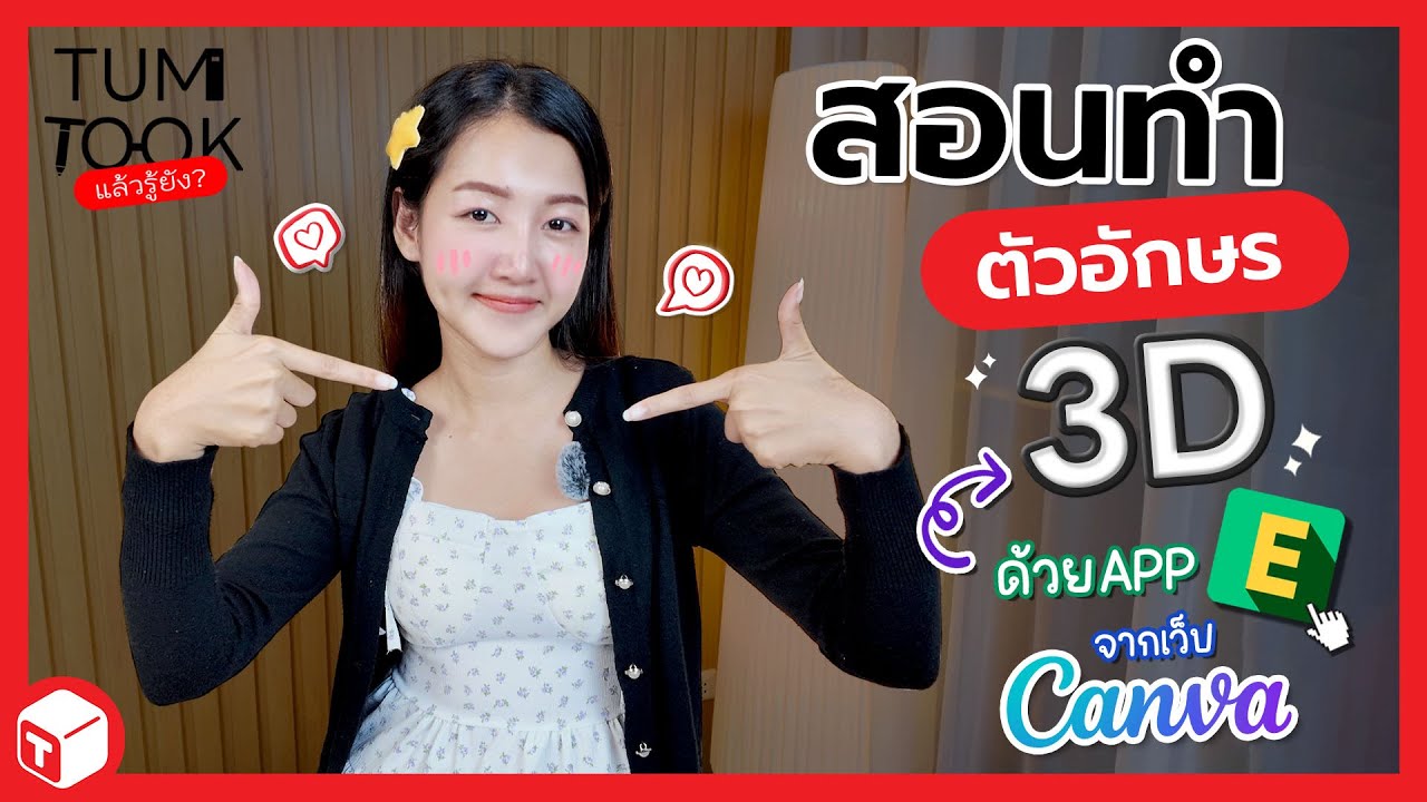 วิธีทำ Text 3d ด้วยเว็บ Canva Typeextrude 3d ทำถูกแล้วรู้ยัง Ep